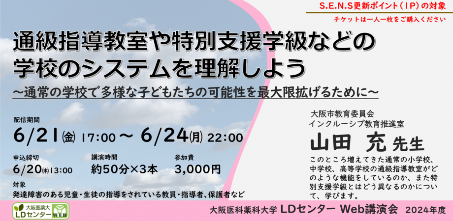 第11回 Web講演会：通級指導教室や特別支援学級などの学校のシステムを理解しよう 山田 充 先生（大阪市教育委員会インクルーシブ教育推進室） | Peatix