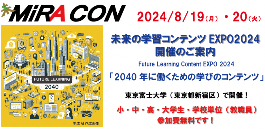 未来の学習コンテンツEXPO 2024開催のご案内 | Peatix