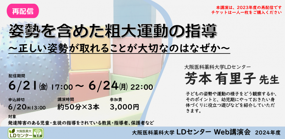 第12回 再配信 Web講演会：姿勢を含めた粗大運動の指導～正しい姿勢が取れることが大切なのはなぜか～ 芳本有里子先生（大阪医科薬科大学LDセンター） | Peatix