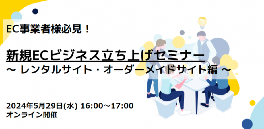 新規ECビジネス立ち上げセミナー ～レンタルサイト・オーダーメイドサイト編～ | Peatix