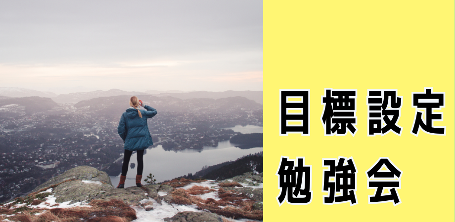 【オンライン】初心者向け「目標設定勉強会」 | Peatix