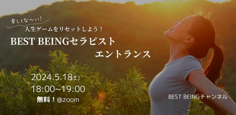 【5/18(土)18:00〜】BEST BEINGセラピスト エントランス | Peatix