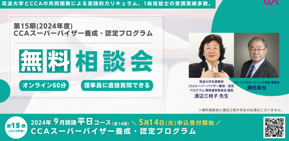 〈無料〉CCAスーパーバイザー養成・認定プログラム受講相談会 2024年度（第15期）#4 | Peatix