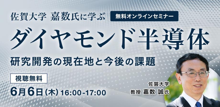【オンライン・視聴無料】佐賀大学 嘉数氏に学ぶ ダイヤモンド半導体 研究開発の現在地と今後の課題 | Peatix