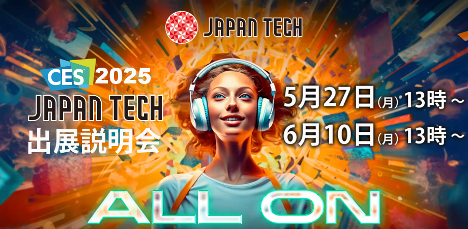 【共同出展 オンライン説明会】 CES2025のユーレカパーク「JAPAN TECH」日本パビリオンへの出展説明会 | Peatix