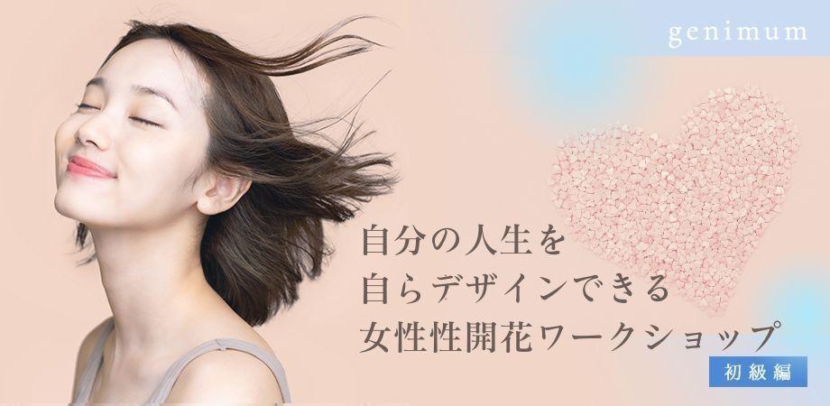 6/30(日)＜Basic 1day＞自分の人生を自らデザインできる女性性開花ワークショップ | Peatix
