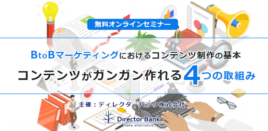 BtoBマーケティングにおけるコンテンツ制作の基本－コンテンツがガンガン作れる4つの取り組み方 | Peatix