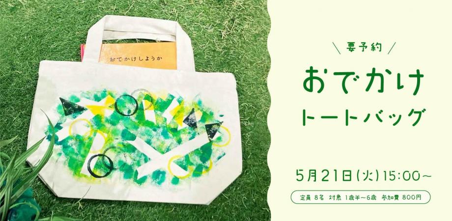 おでかけトートバッグ | Peatix