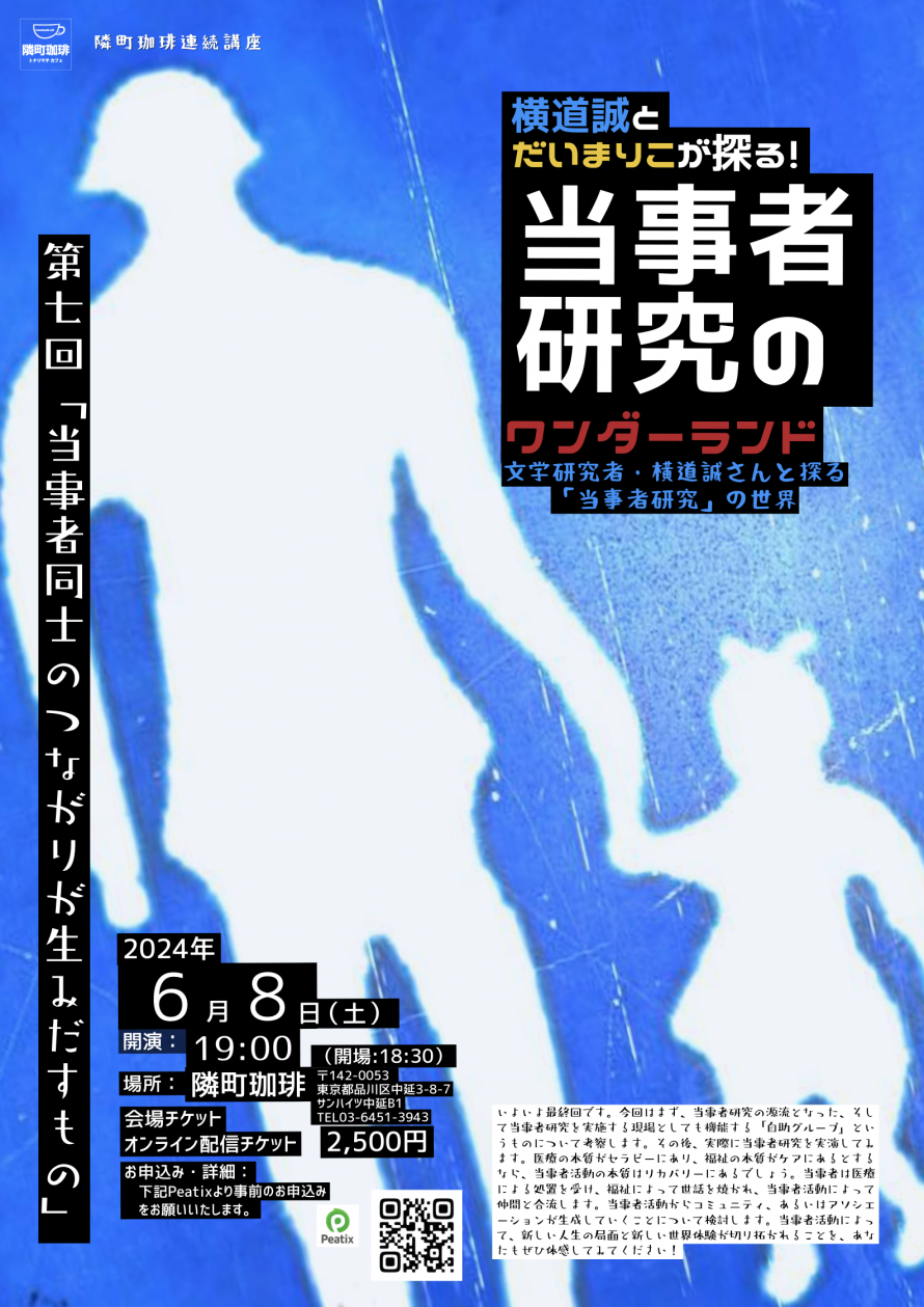 横道誠とだいまりこが探る！「当事者研究のワンダーランド」第7回「当事者同士のつながりが生みだすもの」 | Peatix
