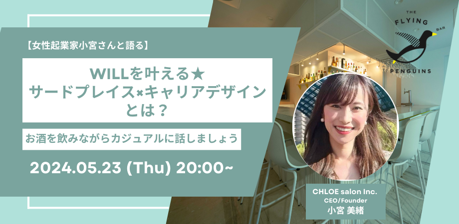 【女性起業家小宮さんと語る】 Willを叶える★サードプレイスxキャリアデザインとは？ お酒を飲みながらカジュアルに話しましょう | Peatix