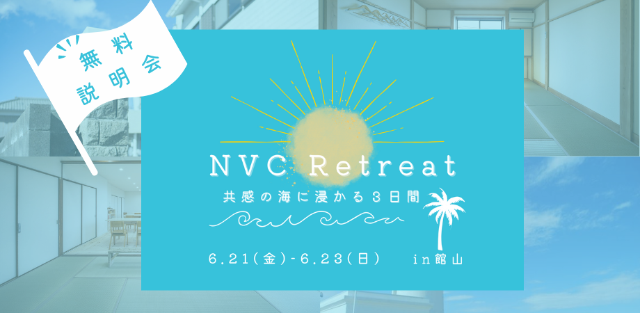 【オンライン無料説明会🔔5/22,27,31 & 6/6 】共感の海に浸かる ～NVCリトリート＠千葉・館山～ | Peatix