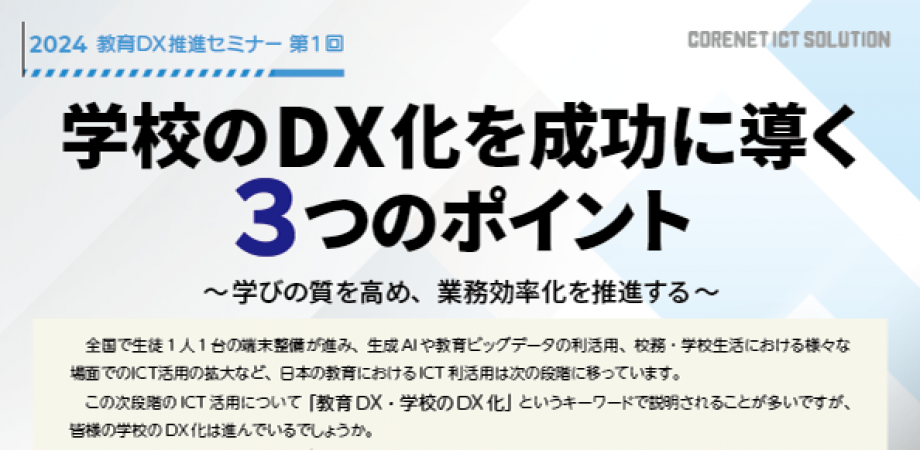 2024教育DX推進セミナー第1回「学校のDX化を成功に導く 3つのポイント 」～ 学びの質を高め、業務効率化を推進する～ | Peatix
