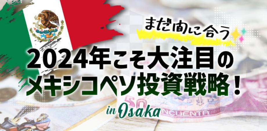 まだ間に合う 2024年こそ大注目のメキシコペソ投資戦略！ | Peatix