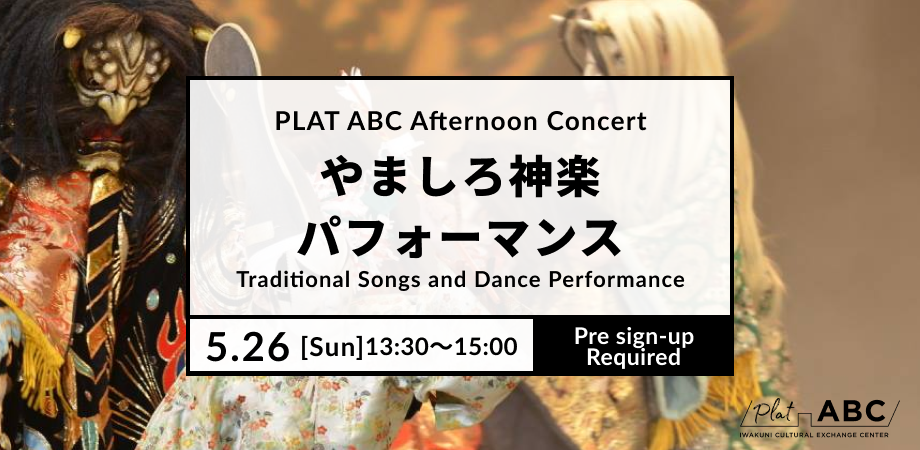 PLAT ABC Afternoon Concert ～やましろ神楽パフォーマンス～ | Peatix