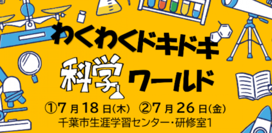 わくわくドキドキ科学ワールド 2024 | Peatix