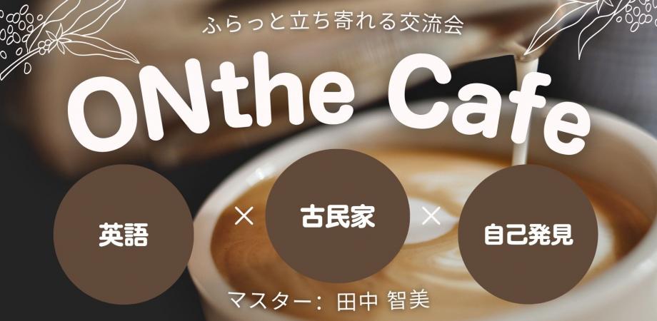 ONthe café ~英語×古民家×自己発見~（マスター：田中智美） | Peatix