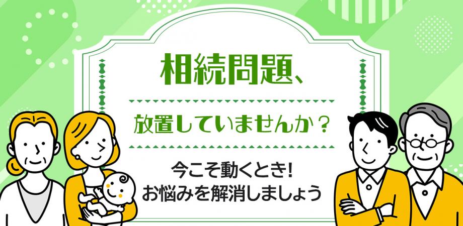 【5/22(水)14時】【相続問題、放置していませんか？】今こそ動くとき! お悩みを解消しましょう | Peatix