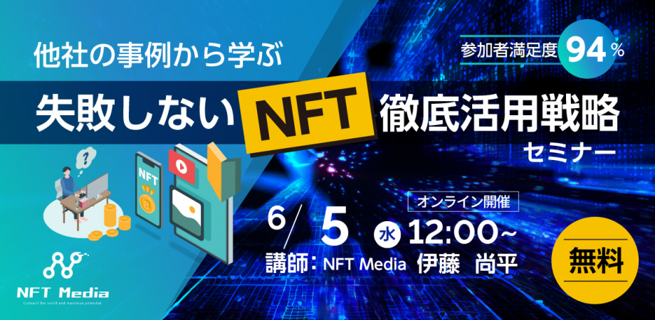 ～他社の事例から学ぶ～失敗しないNFT徹底活用戦略オンラインセミナー【6月5日（昼）】 | Peatix