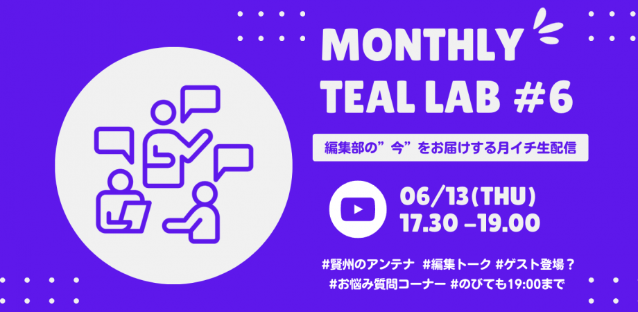 【MONTHLYトーク】ティール組織ラボ月イチyoutube配信#6【2024年6月号】 | Peatix