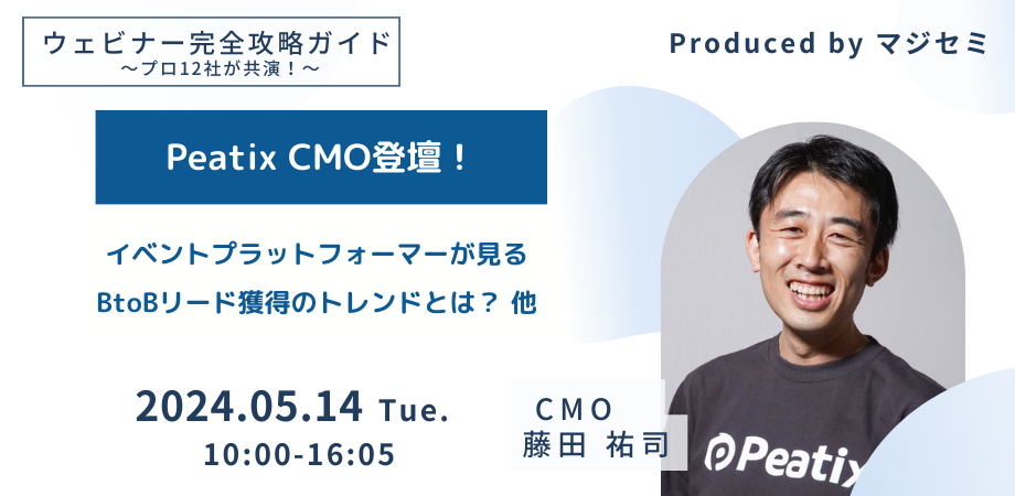 Peatix CMO藤田も登壇！ プロ12社が語るウェビナー成功の教科書 | Peatix
