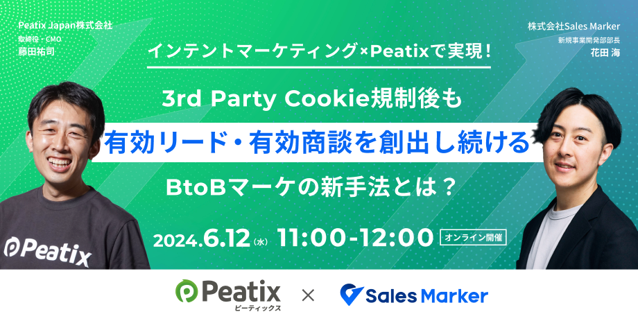 データを活用して有効リード・有効商談を創出し続ける BtoBマーケの新手法とは？ | Peatix