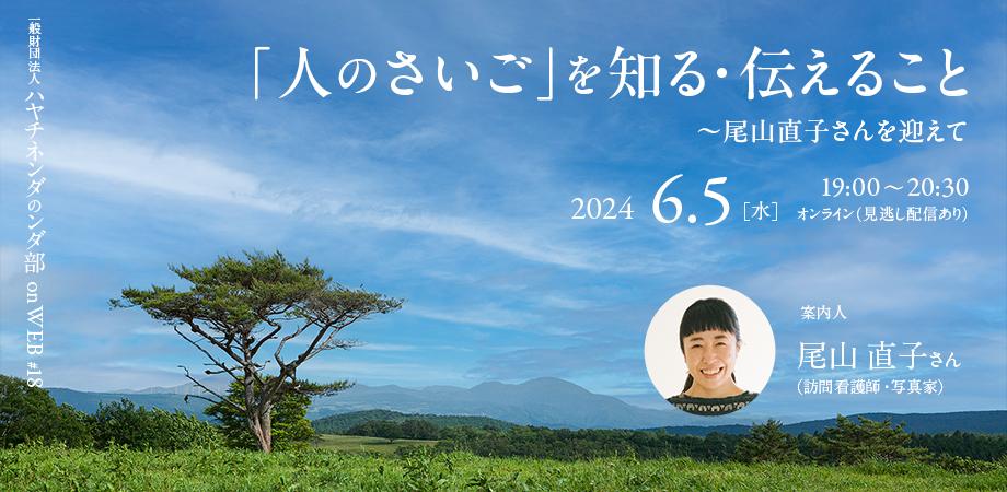 「人のさいご」を知る・伝えることー尾山直子さんを迎えて／2024年6月5日（水）オンライン／ハヤチネンダのンダ部 on WEB #18 | Peatix