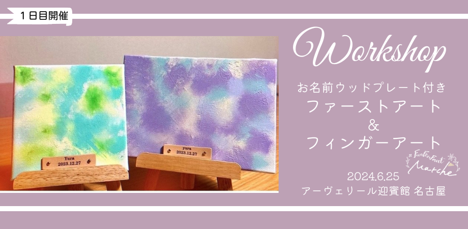 ＜6月25日(火)＠名古屋＞お名前ウッドプレート付き ファーストアート＆フィンガーアート | Peatix