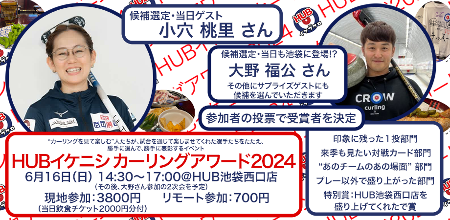 HUBイケニシ カーリングアワード2024 | Peatix