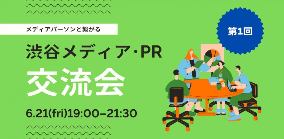 【6月21日(金)19:00~】渋谷メディア･PR交流会 ～ メディアパーソンと繋がるカジュアルな飲み会 | Peatix