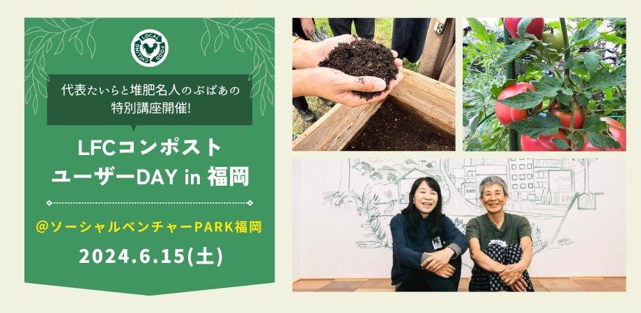 LFCコンポスト ユーザーDAY in 福岡 | Peatix