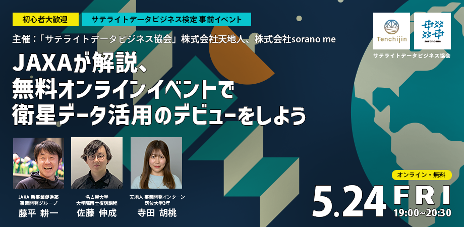 【初心者大歓迎】JAXAが解説、無料オンラインイベントで衛星データ活用のデビューをしよう【サテライトデータビジネス検定 事前イベント】 | Peatix