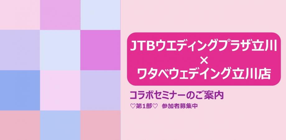 ウエデイングセミナー～第1部～【JTB立川×ワタベウェディング立川店】 | Peatix