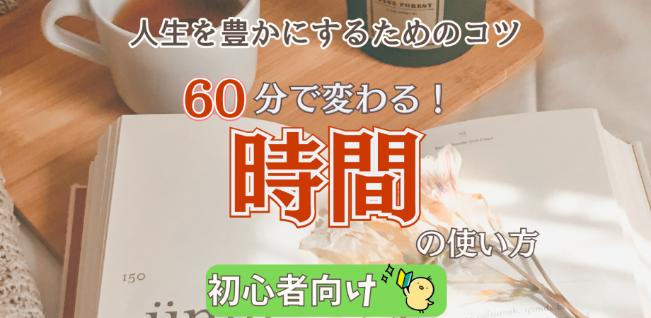【zoom】人生を豊かにするコツ！60分で変わる！時間の使い方 (5/22 21:00開催) | Peatix