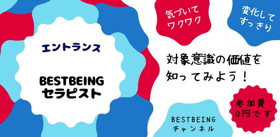 BESTBEINGセラピスト ・エントランス | Peatix