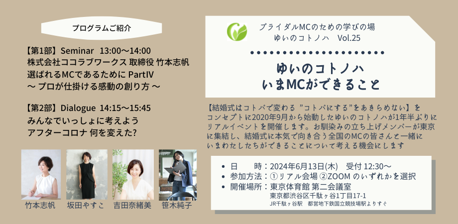 ゆいのコトノハ Seminar Vol.25 いまMCができること | Peatix