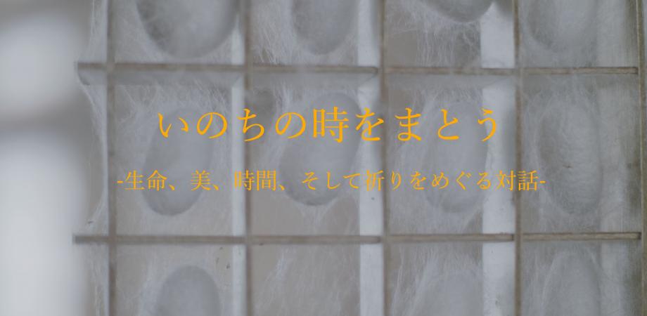 いのちの時をまとう #1 | Peatix