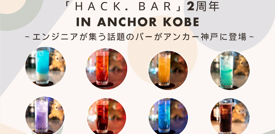 ～エンジニアが集う話題のバーが、アンカー神戸に登場～ 「HACK．BAR」2周年 IN ANCHOR KOBE | Peatix