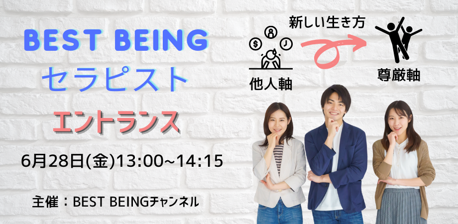 【5月24日開催】BEST BEINGセラピスト エントランス | Peatix