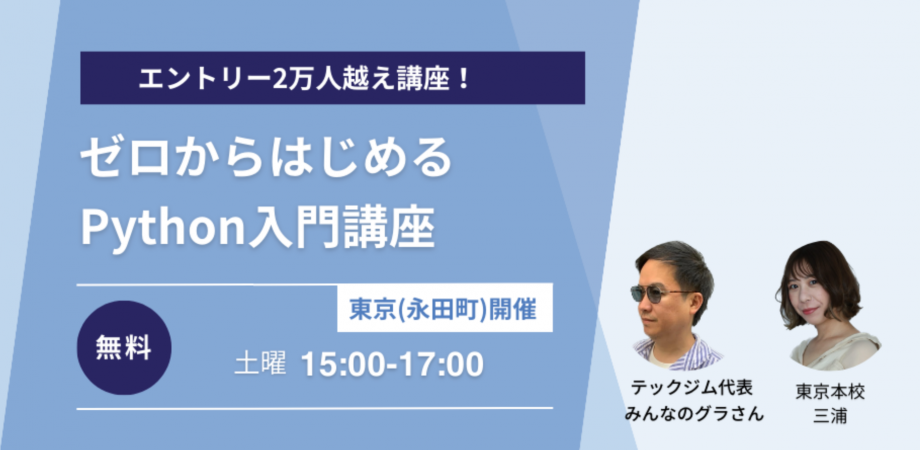 「理解しない＆考えない」でもスラスラ書けるPythonプログラミング講座 | Peatix