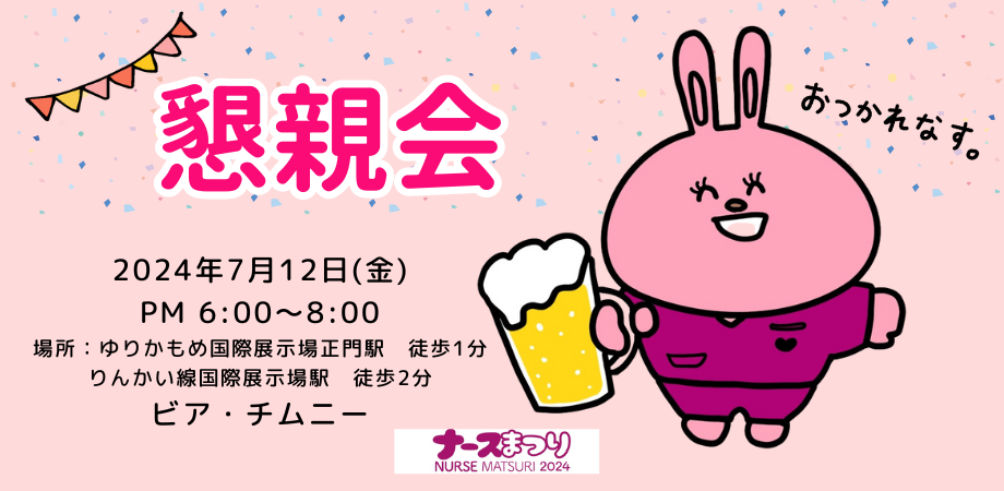 NURSE MATSURIナースまつり2024懇親会 | Peatix