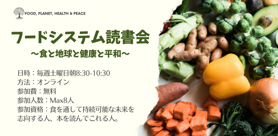 フードシステム読書会 #36 | Peatix