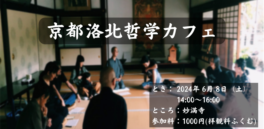 第10回 京都洛北哲学カフェ | Peatix