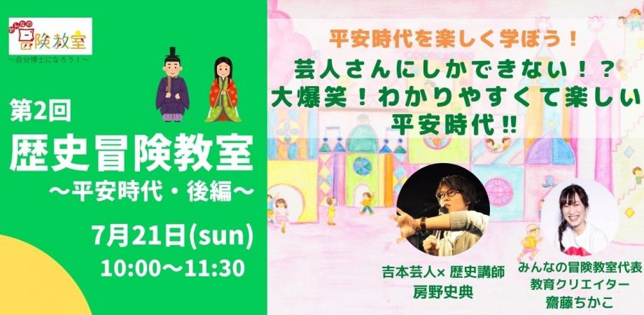 歴史冒険教室～平安時代・後編～（小学生対象）【24年7月21日日曜日】 | Peatix