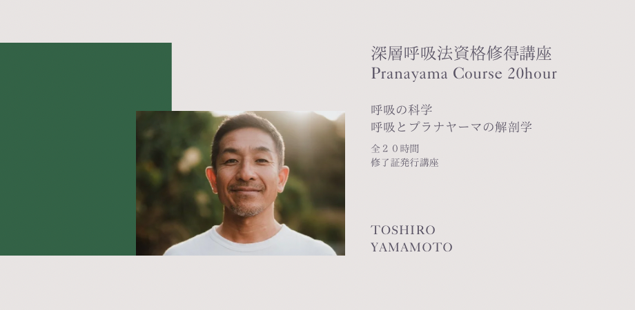 深層呼吸法資格取得講座（20時間） | Peatix