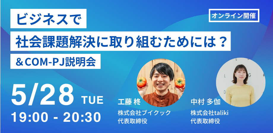 ビジネスで社会課題解決に取り組むためには?/COM-PJ説明会 | Peatix