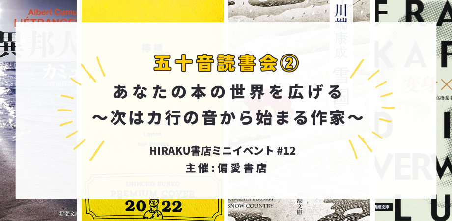 HIRAKU書店ミニイベント#12 五十音読書会②あなたの本の世界を広げる～次はカ行の音から始まる作家～ | Peatix