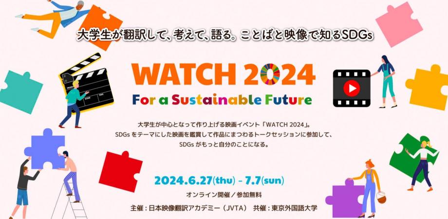 SDGsに関連したドキュメンタリー作品を鑑賞！WATCH 2024: For a Sustainable Future | Peatix