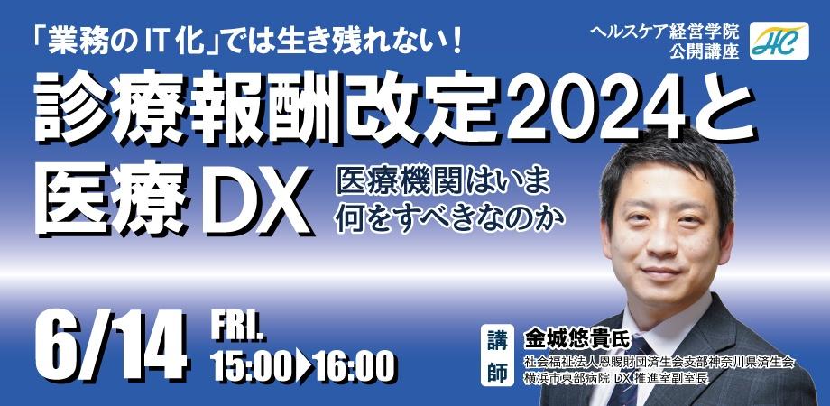 ヘルスケア経営学院公開講座「診療報酬改定2024と医療DX」 | Peatix