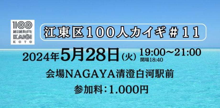 江東区100人カイギ #11 | Peatix
