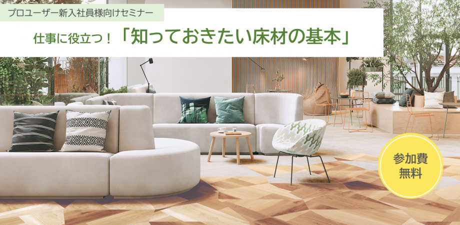 【まもなく締切 6/29空きあります】プロユーザー様向けセミナー「知っておきたい床材の基本」 | Peatix